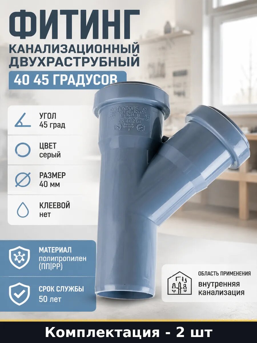 Фитинг канализационный двухраструбный 40 45 градусов