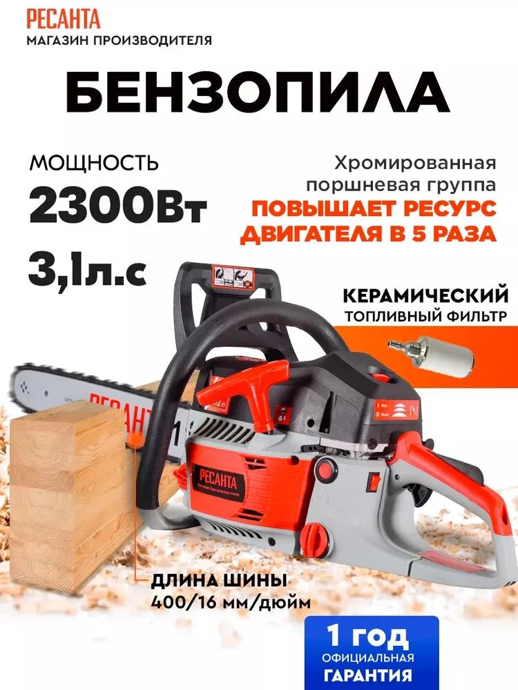 Бензопила БП-4516 Ресанта (45см3, 3,1лс, 16", 57зв) лёгкий запуск