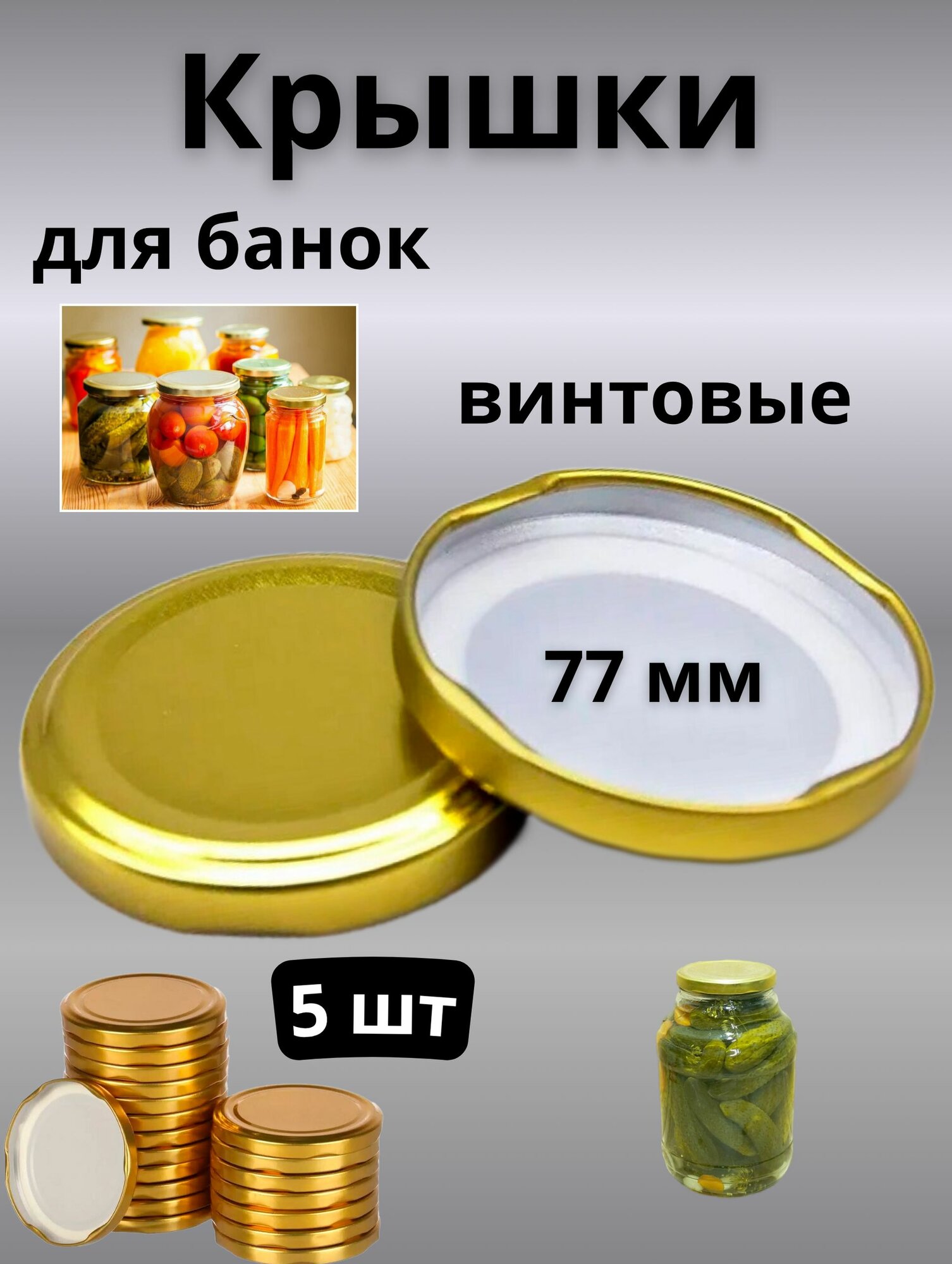 Крышки для банок винтовые, 77 мм, 5 шт, золото