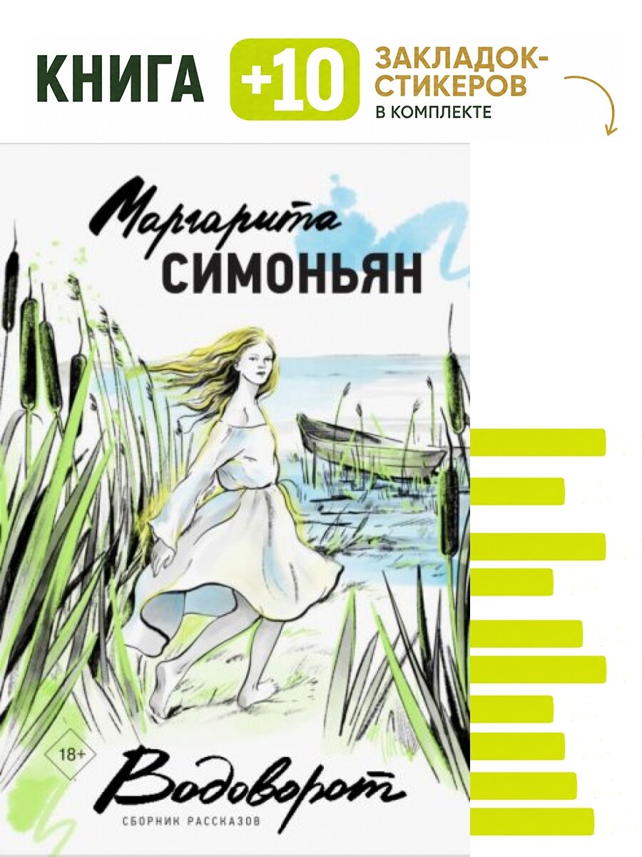 Водоворот. Сборник рассказов. Комплект: книга + 10 закладок-стикеров