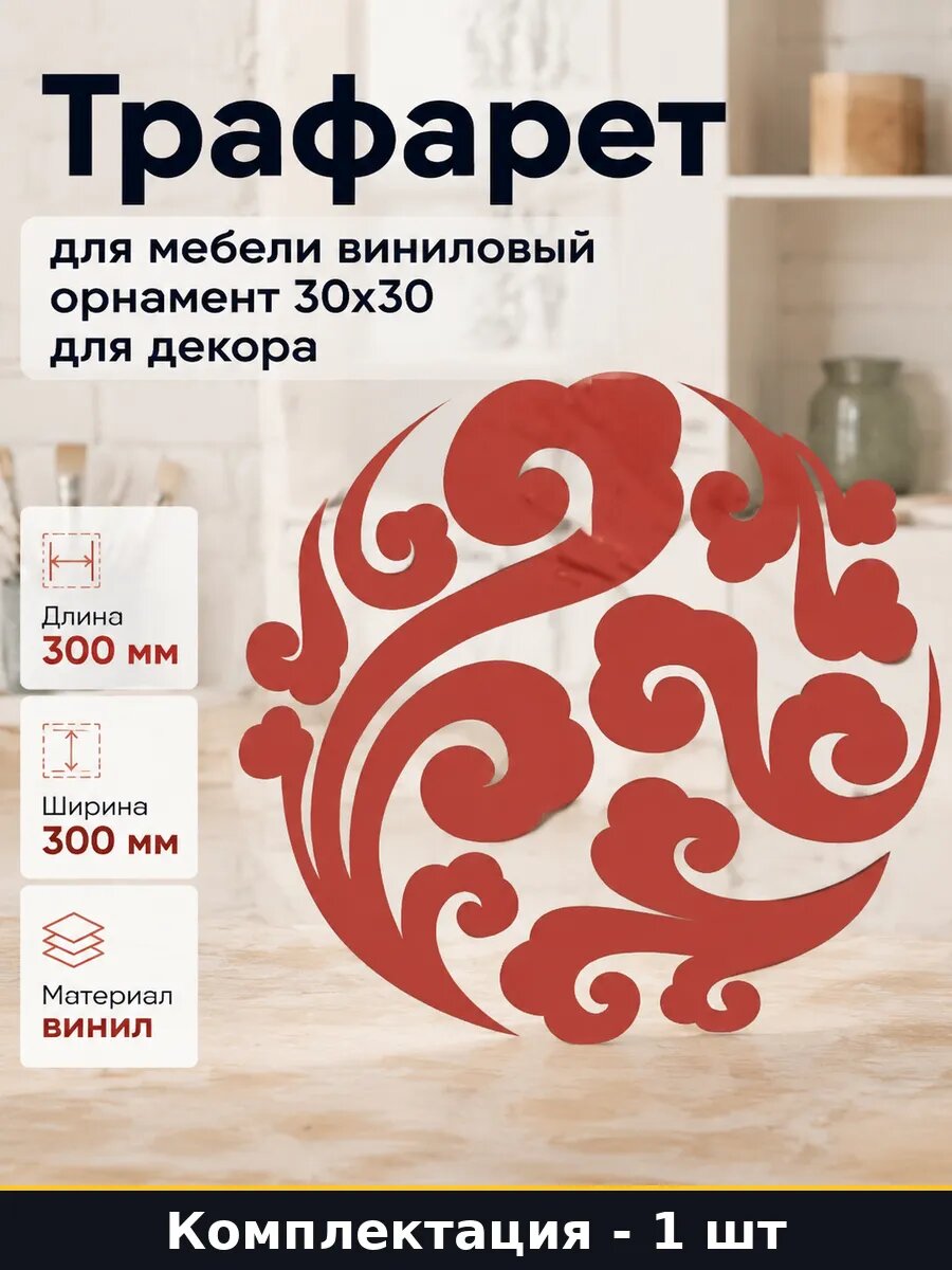 Трафарет для мебели виниловый орнамент 30х30 для декора