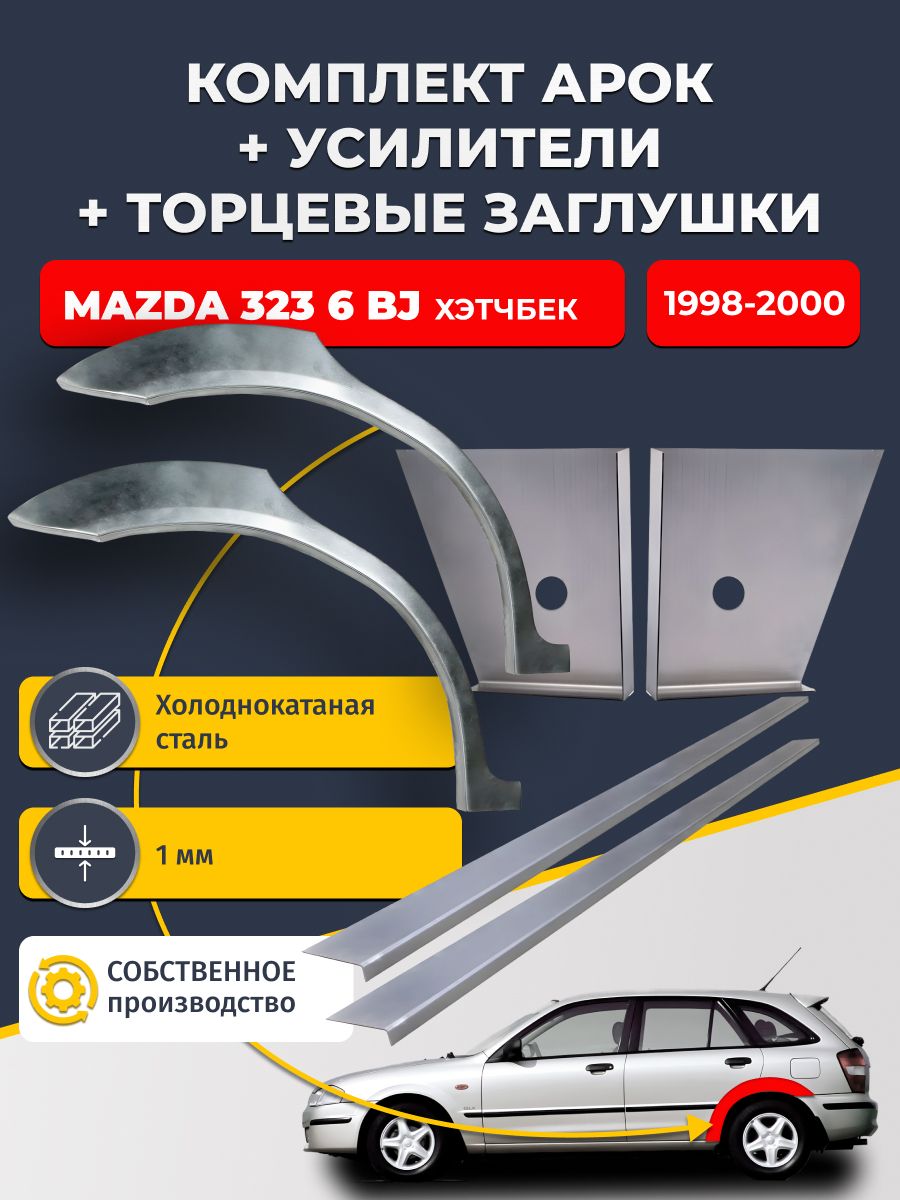 Комплект ремонтных задних арок (0,8 мм) + торцевые заглушки (1 мм) + усилители (1 мм) на Mazda 323 6 BJ 1998-2003 хэтчбек 5 дв. (Мазда 323). Холоднокатаная сталь