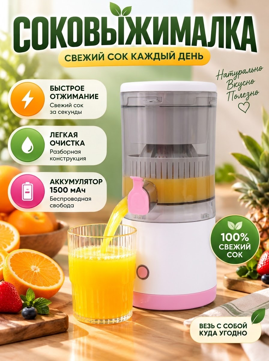 Соковыжималка портативная электрическая, USB зарядка, подходит для апельсинов, грейпфрутов