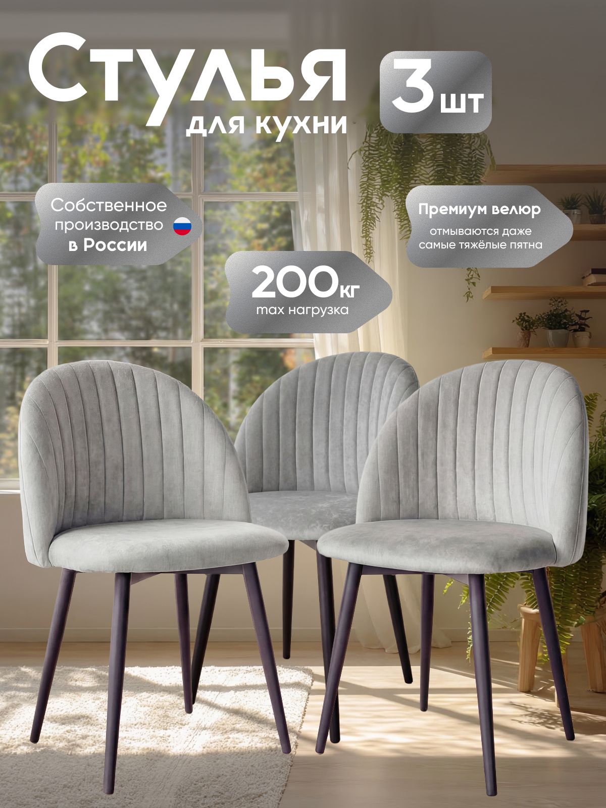 Комплект стульев 3 шт Вива со спинкой мягкий велюр