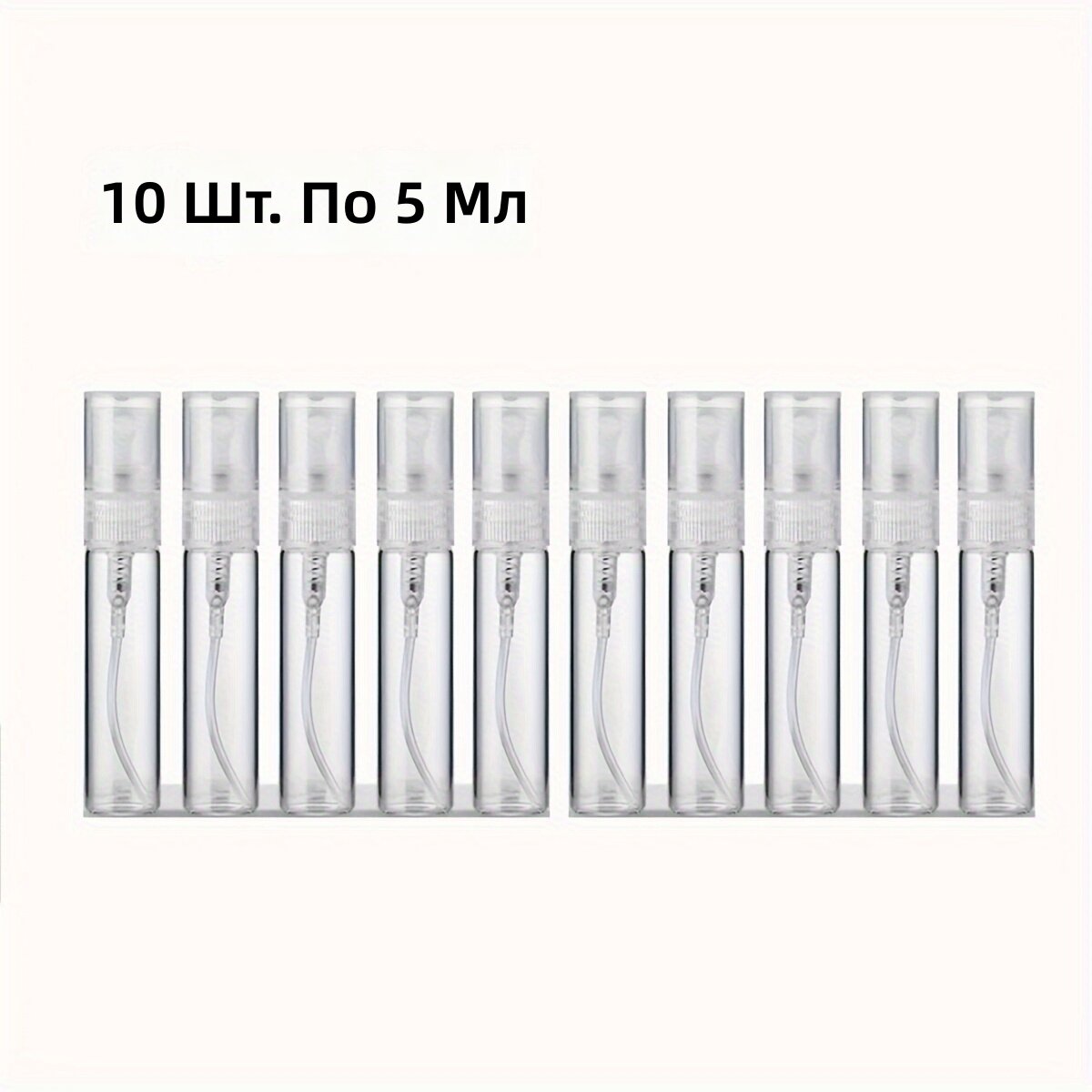 Стеклянные мини-флаконы для духов на 10 шт, прозрачные, 5 мл, без ПВХ, для образцов и косметики