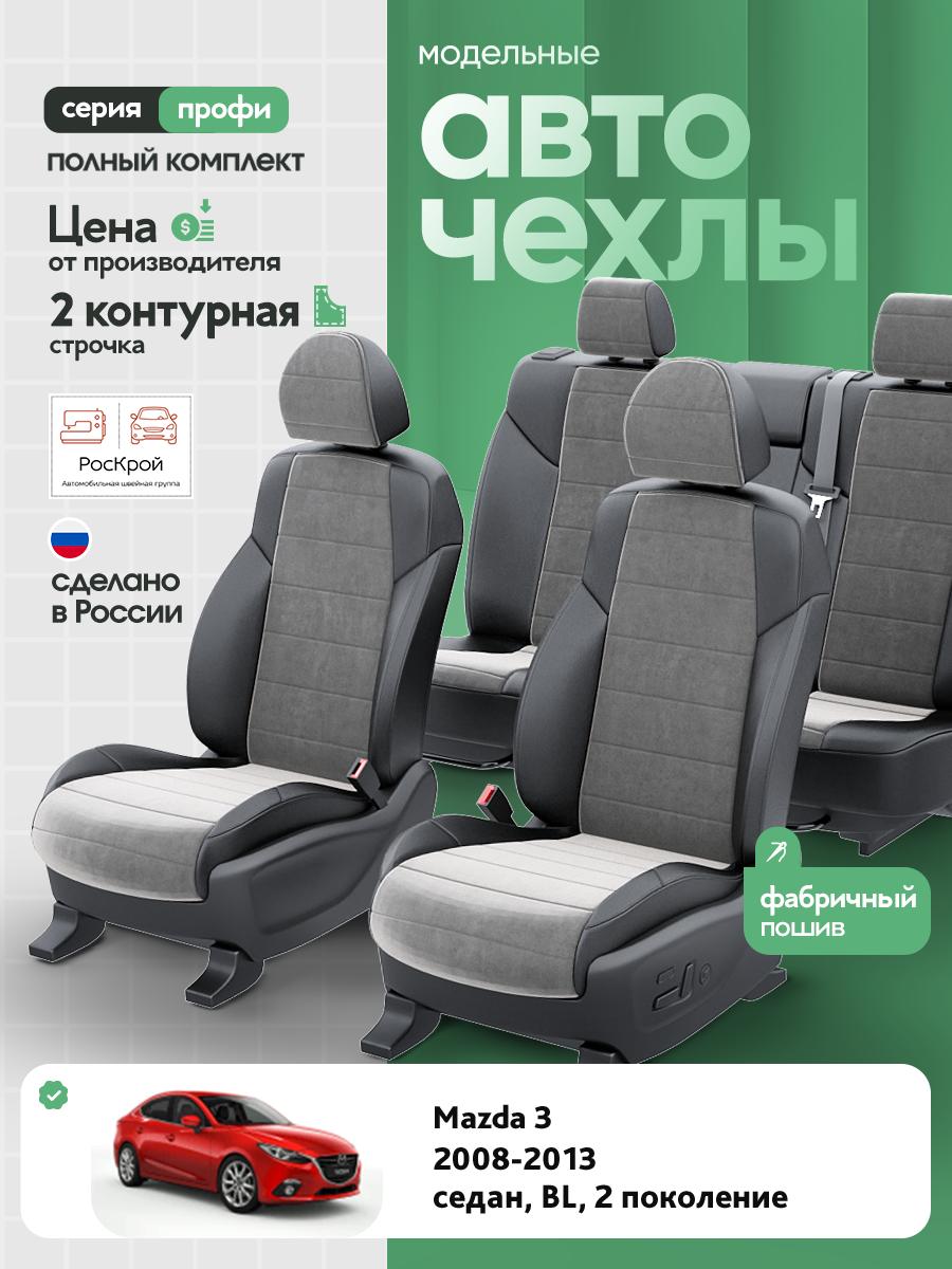 Чехлы Мазда 3 (Mazda 3) 2008-2013 2 BL хэтчбек, седан Алькантара Серый RS3909-C3540-2 Роскрой