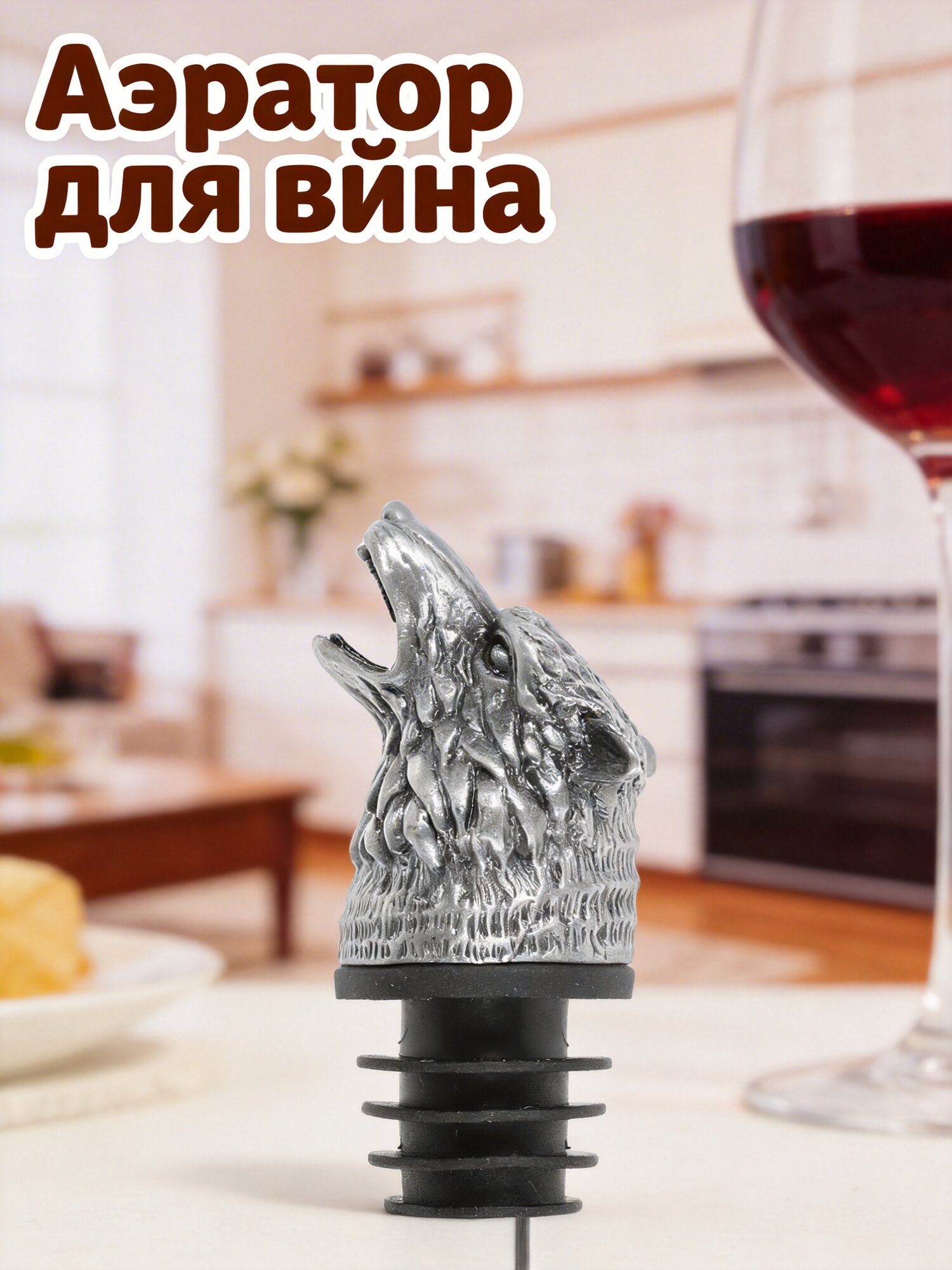 Винный Наливник В Форме Головы Волка Из Прочного Сплава Для Удобного Разлива Вина 10.30X3.50X3.00Cm