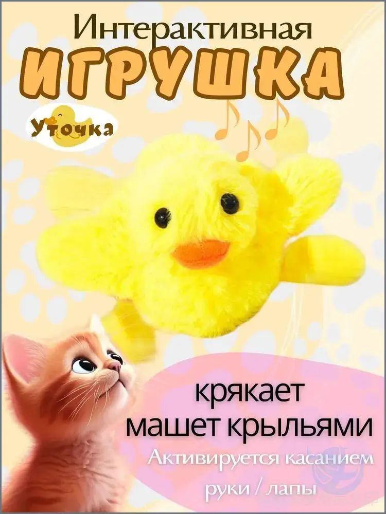 Интерактивная игрушка для кошек / Утка крякающая для кошек, котят, интерактивная утка со звуком