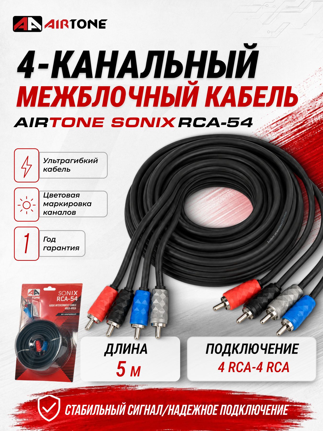 Межблочный кабель 4RCA / AIRTONE SONIX RCA-54 / 5 метров