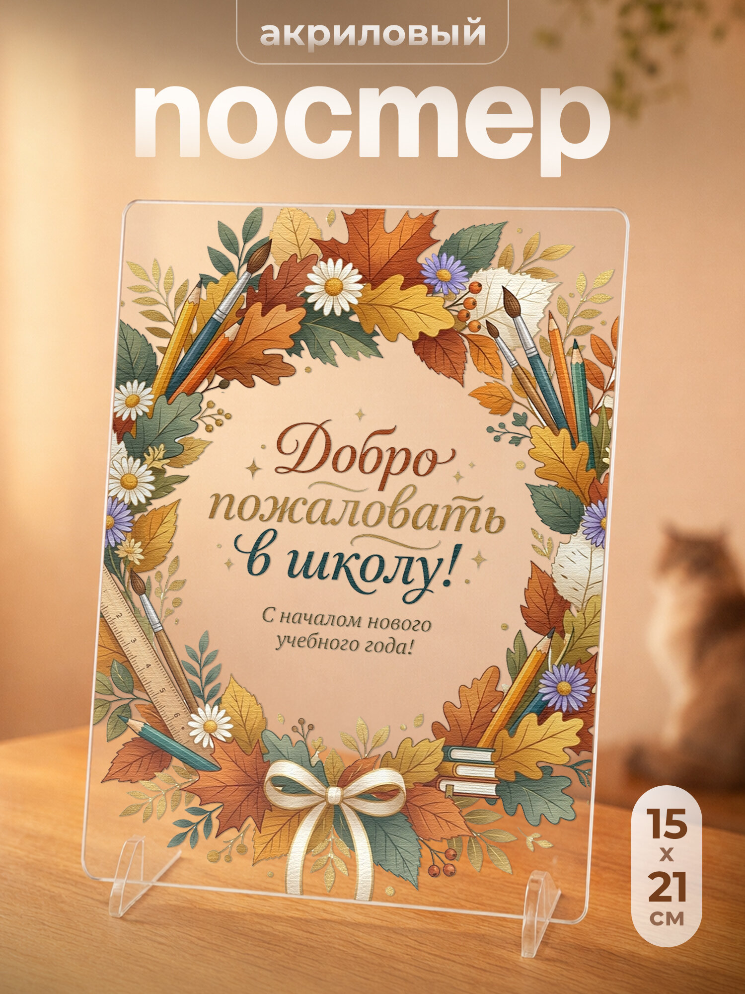 Постер на подставке подарок к 1 сентября