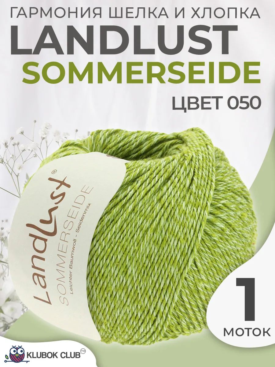 Пряжа для вязания Lana Grossa Landlust Sommerseide шелк, хлопок, цвет 050, 1 моток