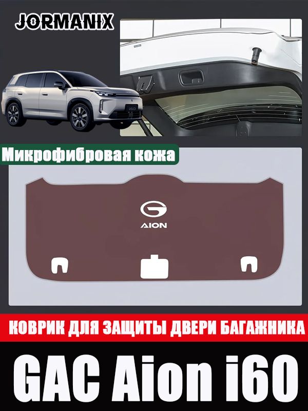 Коврик для защиты двери багажника автомобиля от ударов GAC Aion i60, аксессуары