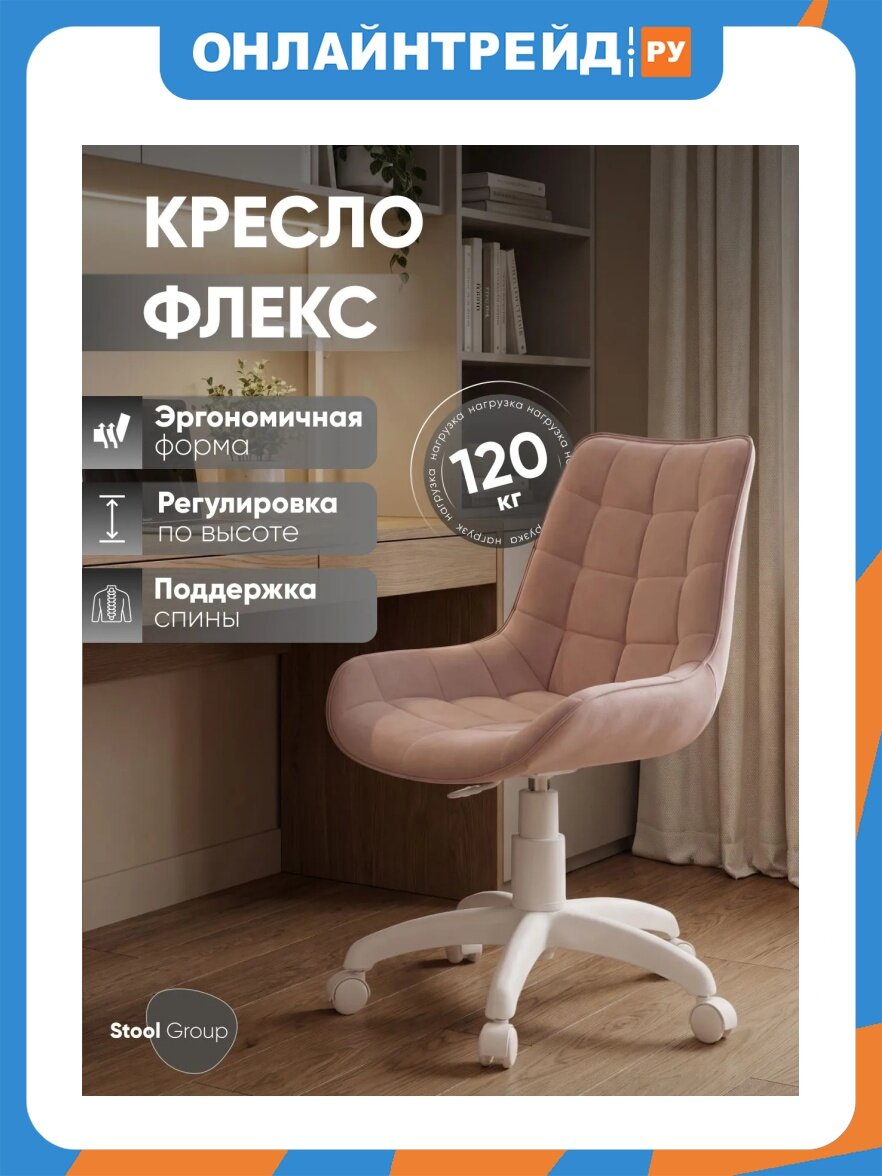 Кресло офисное Stool Group Флекс велюр пыльно-розовый, пластик белый