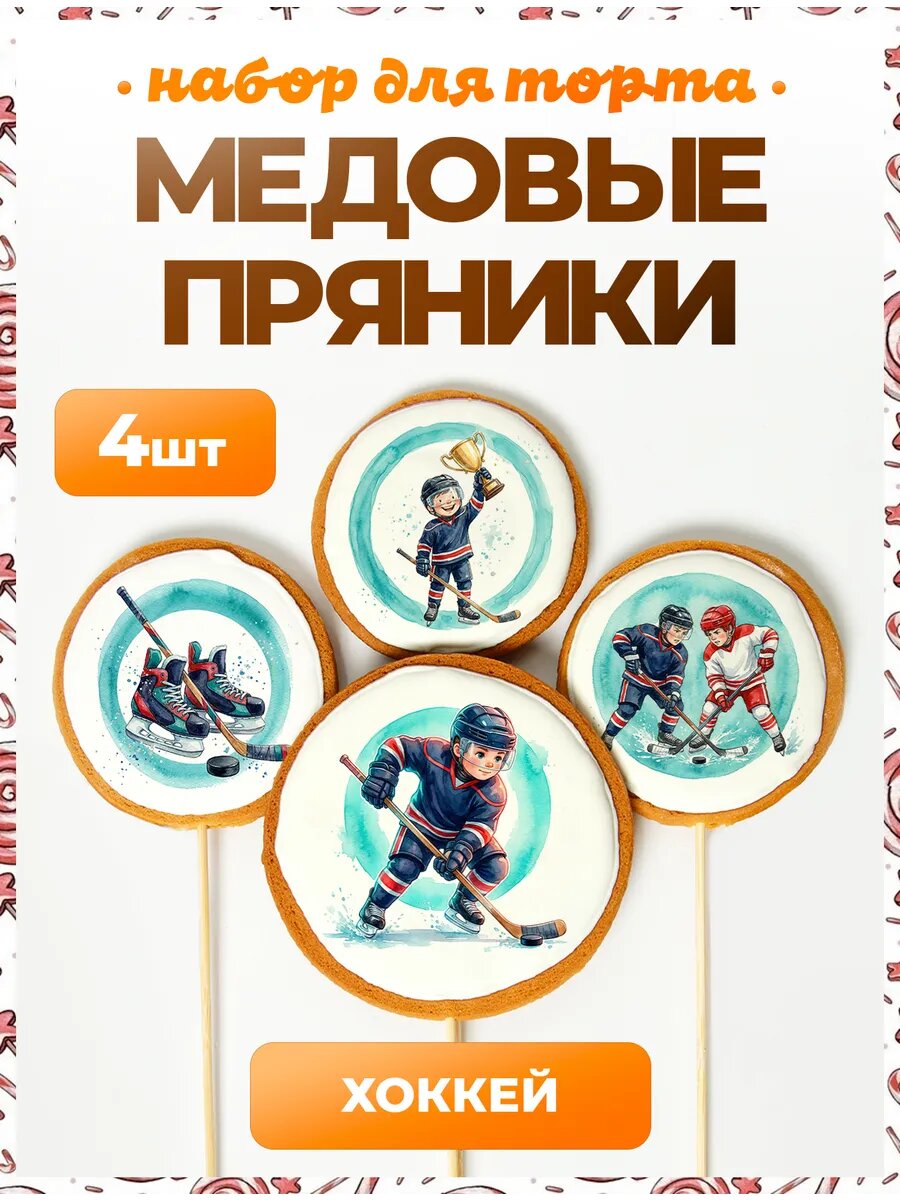 Украшения для торта. Хоккей. 4 шт