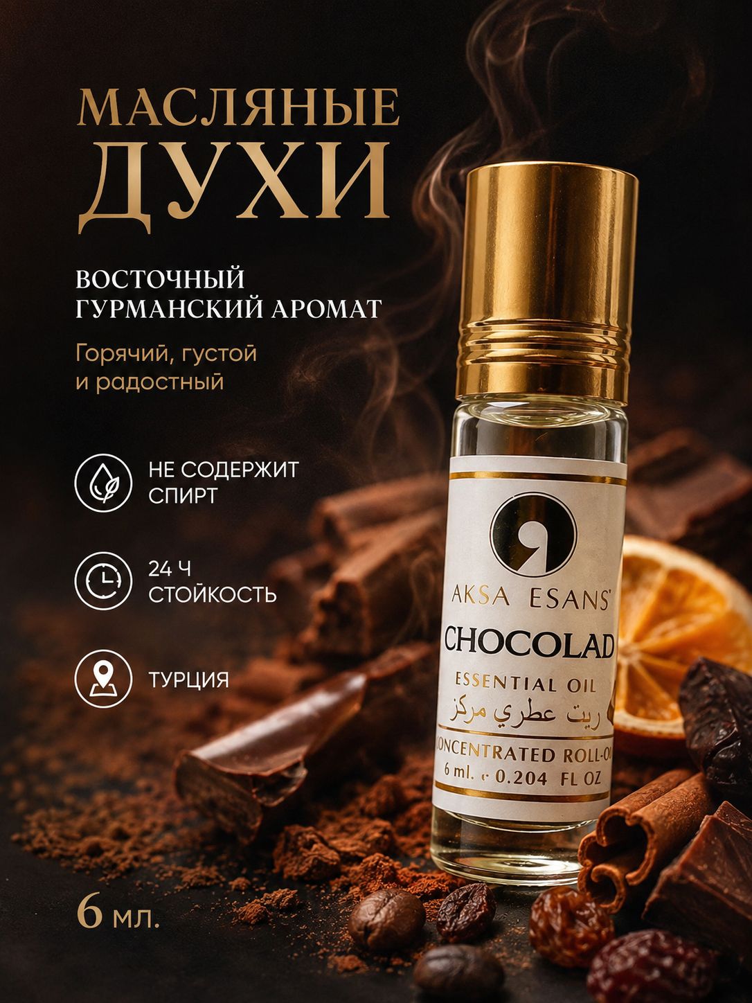 Духи женские масляные Aksa Esans Chocolad / Акса Эсанс, унисекс аромат / вкус шоколад, парфюм 6мл