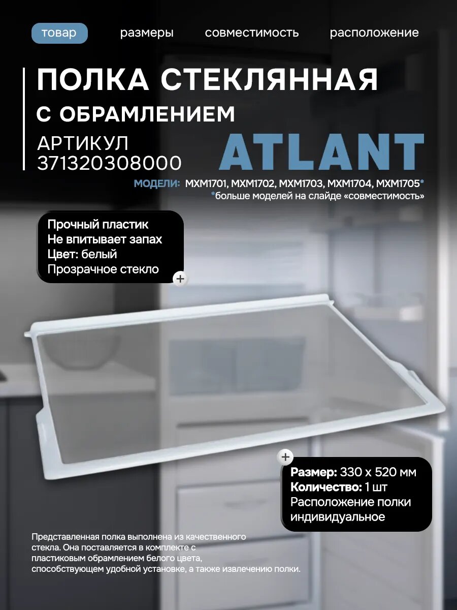 Полка стеклянная Атлант 520×330 для холодильника Atlant