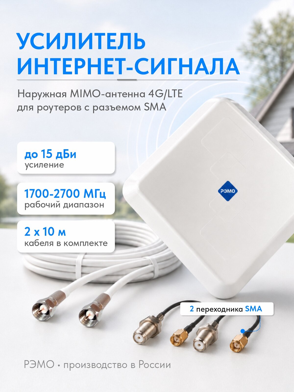 Усилитель интернет-сигнала РЭМО BAS-2341 Turbo 4G (MIMO 2x2, 15дБ, кабели 10м, SMA)