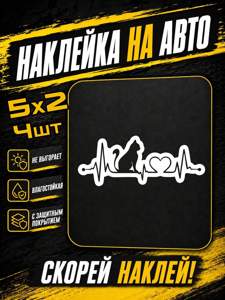 Наклейки на авто Пульс кот