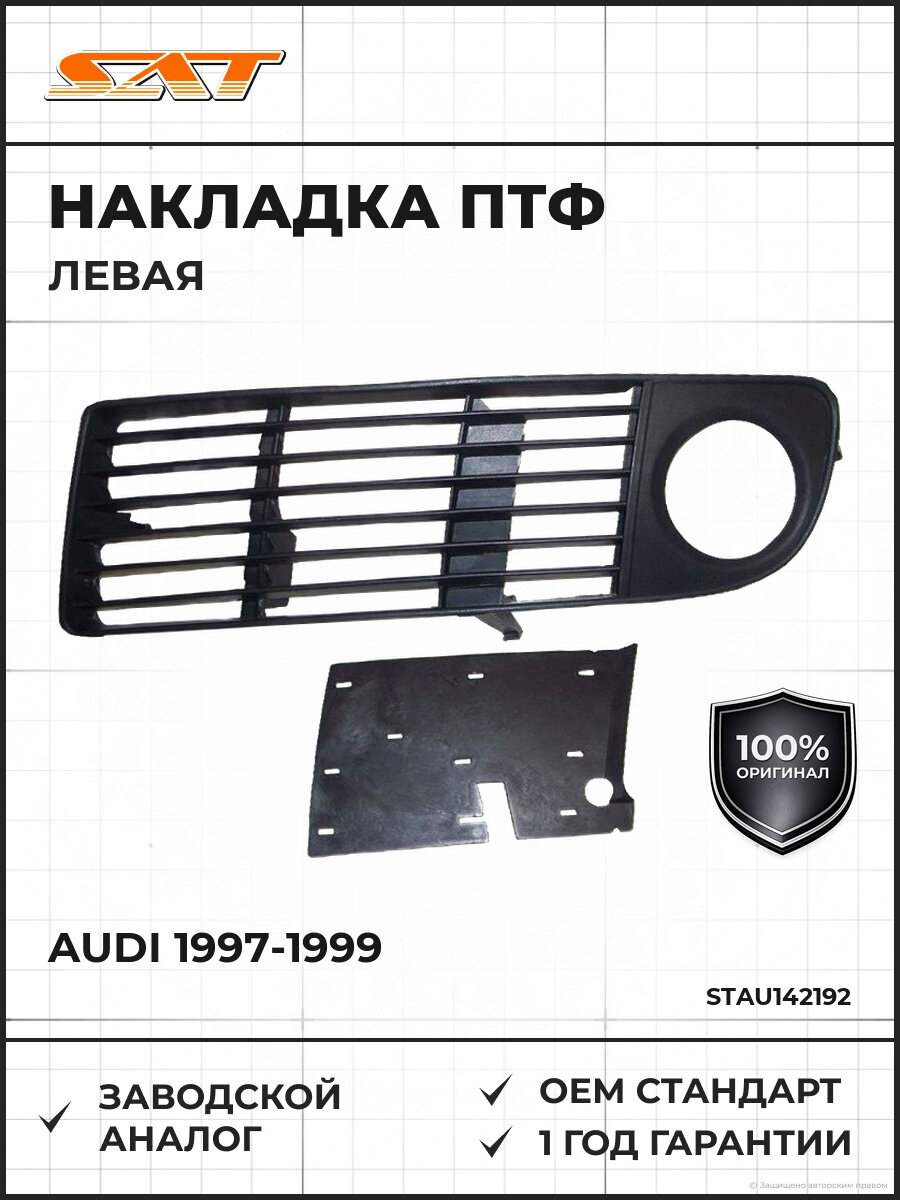Накладка противотуманной фары левая SAT STAU142192 Ауди А6 Audi 1997-1999