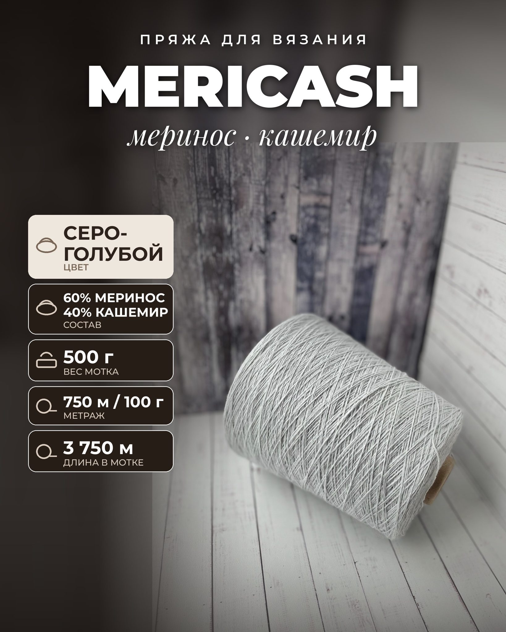 Пряжа для вязания Mericash итальянская 500 г, 60% меринос 40% кашемир, метраж 750м/100 гр