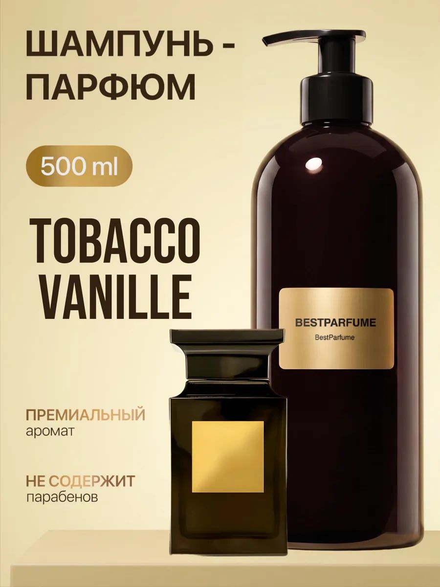 Шампунь для волос парфюмированный Tobacco Vanille Ваниль