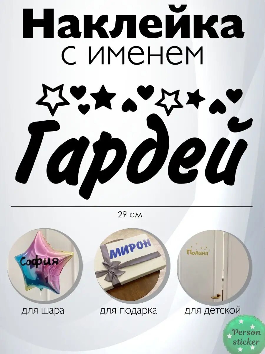 Наклейка именная Гардей