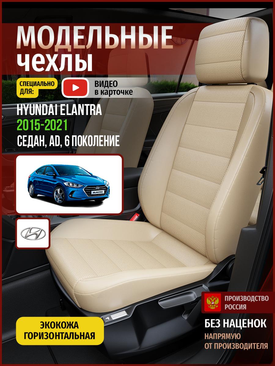 Чехлы Хендай Элантра (Hyundai Elantra) 2015-2020 6 AD седан Экокожа Бежевый 4483AV822FT Чехлы. ру