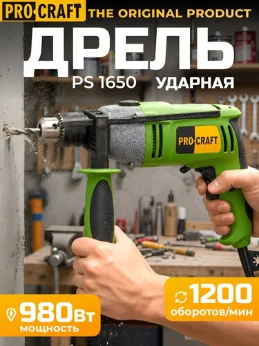 Дрель ударная электрическая от сети Procraft PS-1650