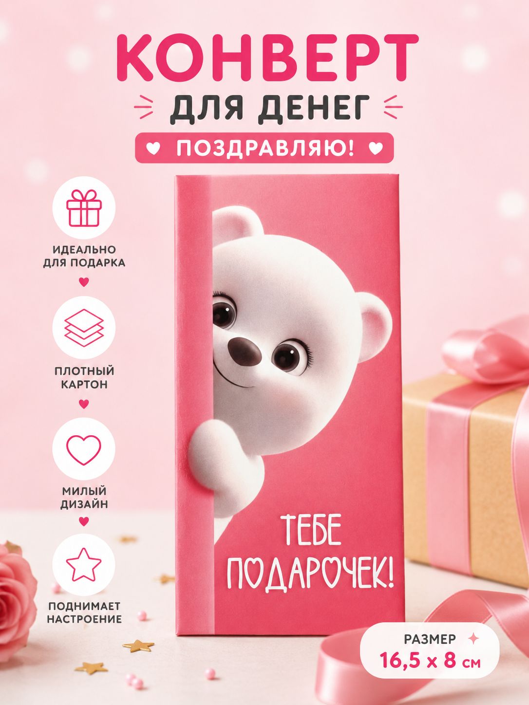Конверт для денег "Тебе подарочек" 16,5х8 см, поздравительный подарочный с мишкой