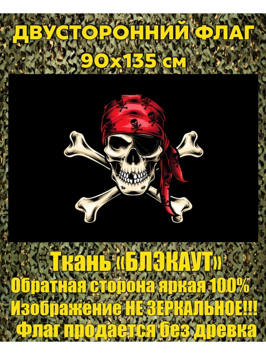 Двусторонний флаг Пиратский в косынке 90х135 см Большой