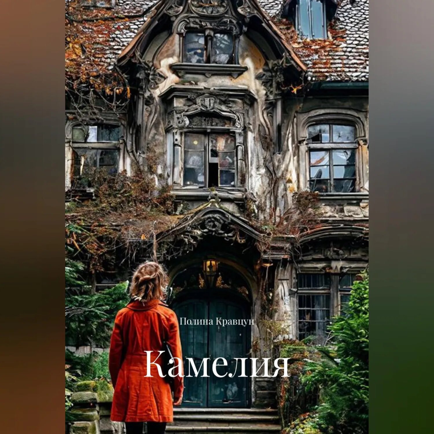 Камелия [Аудиокнига]