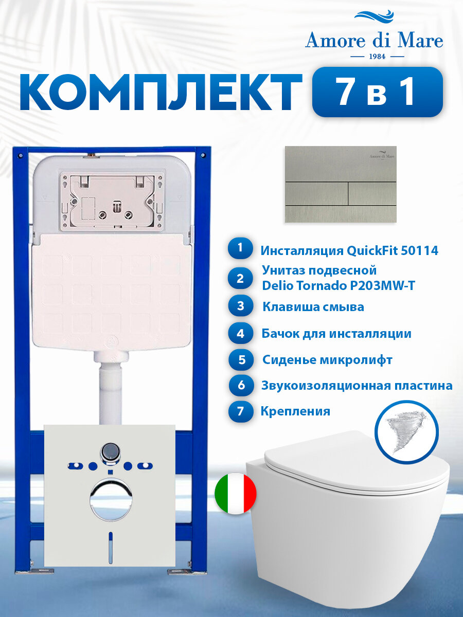 Комплект инсталляции Amore di Mare QuickFit 50114 с унитазом Delio Tornado P203MW-T Matte White с кнопкой 404BN 7 в 1, Италия