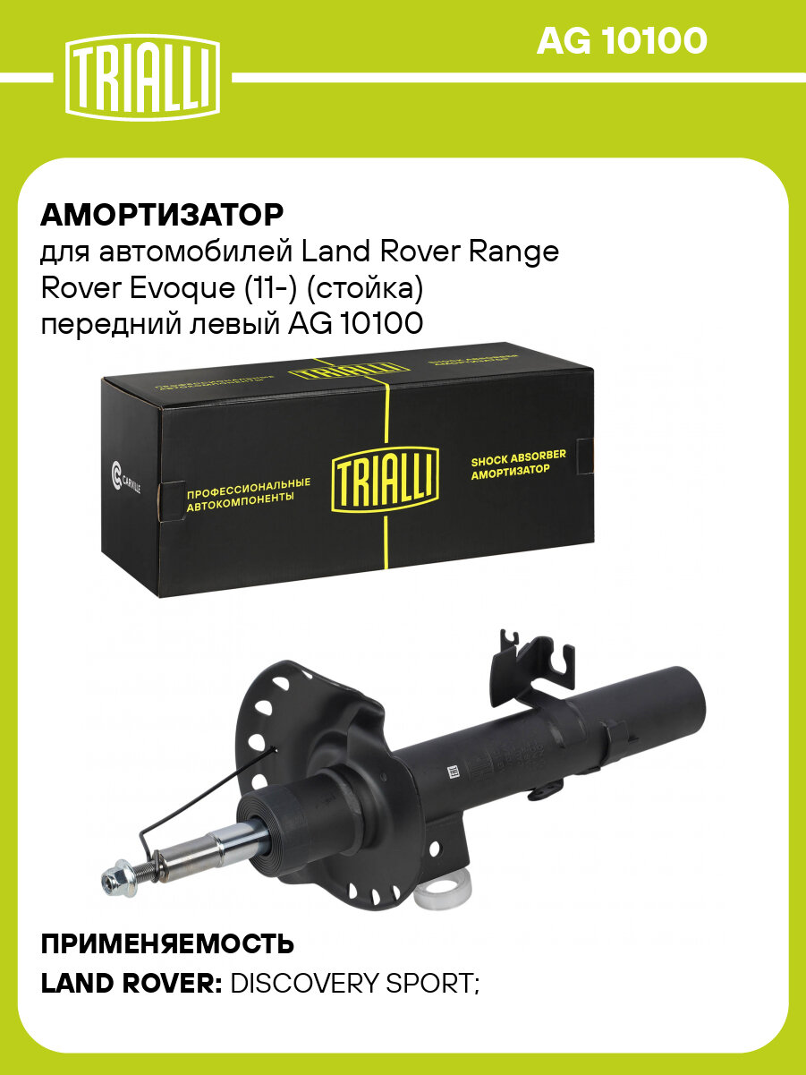 Амортизатор для автомобилей Land Rover Range Rover Evoque (11-) (стойка) передний левый AG 10100 TRIALLI