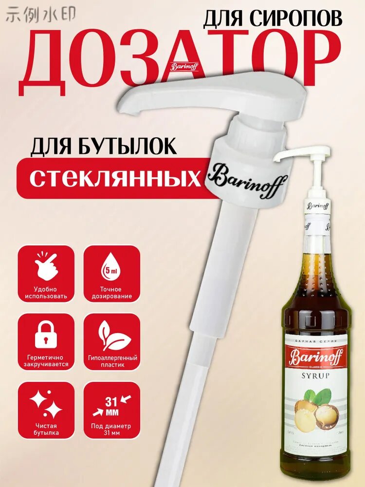 Дозатор для напитков 1 шт.