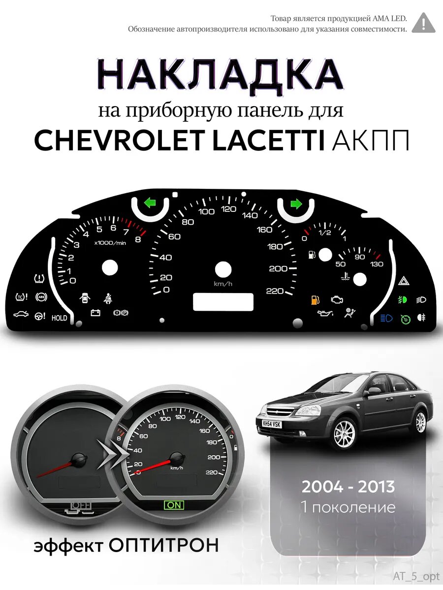 Шкала на щиток приборов Chevrolet Lacetti Daewoo Gentra АКПП