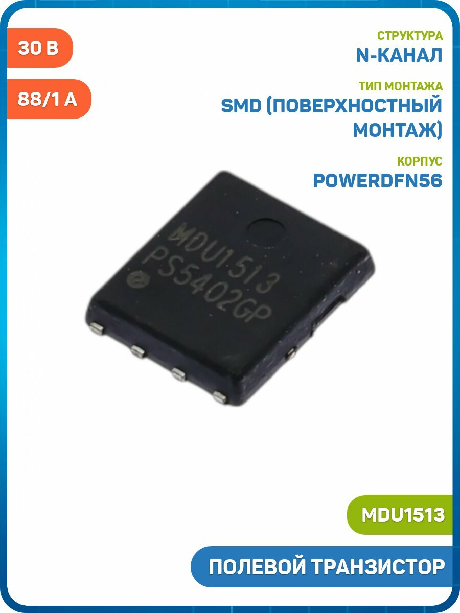 Полевой транзистор Magna Chip N-MOSFET 30 В/88/1 А (MDU1513 (PowerDFN56))