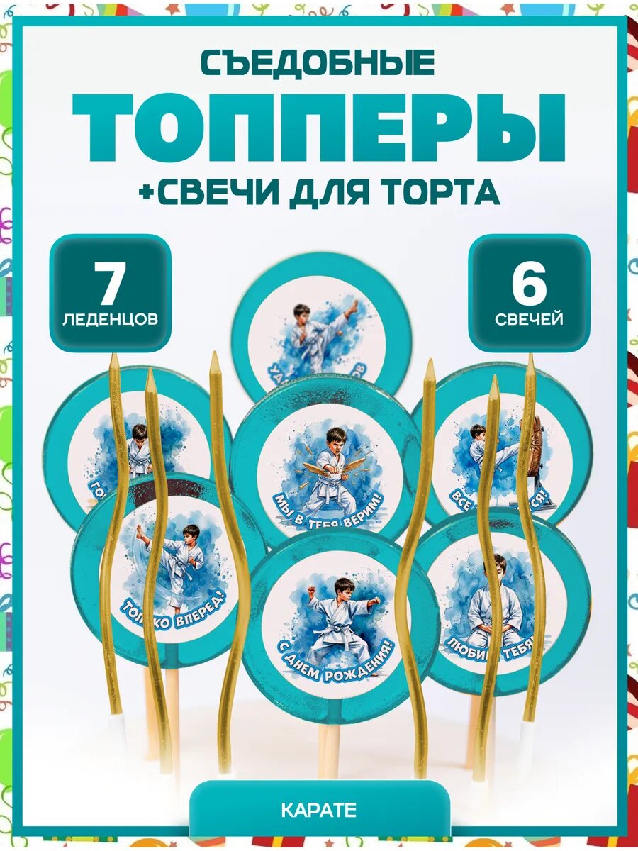 Топпер на торт. Карате. Надписи + свечи золото