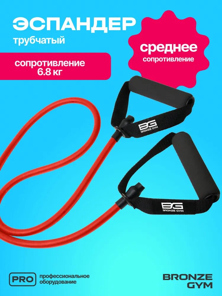 Эспандер, резинка для фитнеса BRONZE GYM. Трубчатый эспандер