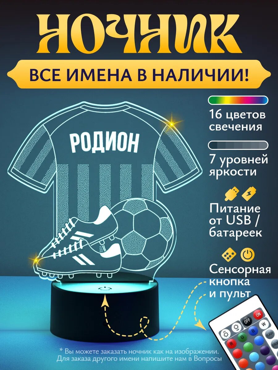 Ночник «Родион - Футбольная форма»