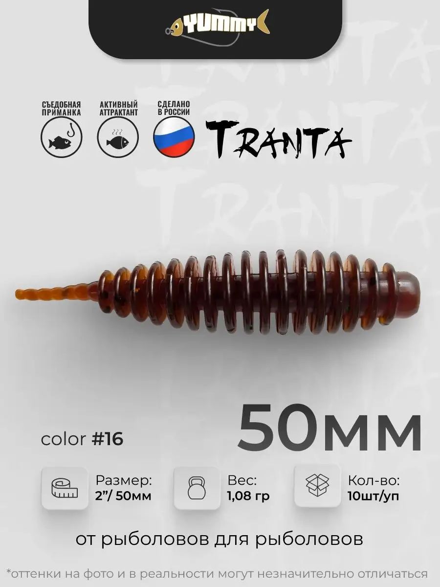 Силиконовая приманка YUMMY Tranta 2" 50мм цвет # 16 Коричневое болото