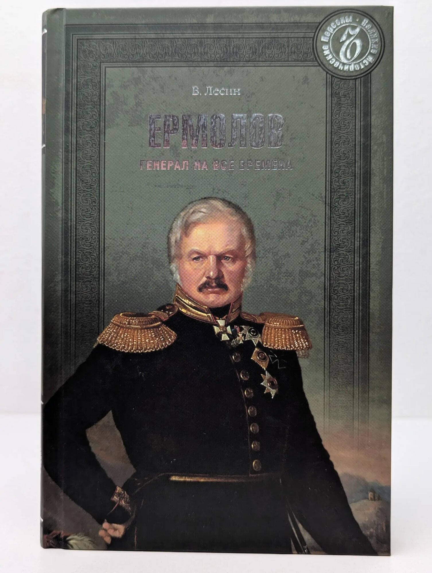 Великие исторические персоны. Ермолов. Генерал на все времена Лесин Владимир Иванович 2013