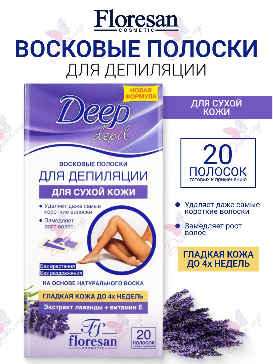Floresan DEEP DEPIL Восковые полоски для депиляции сухой кожи с экстрактом лаванды, 20шт