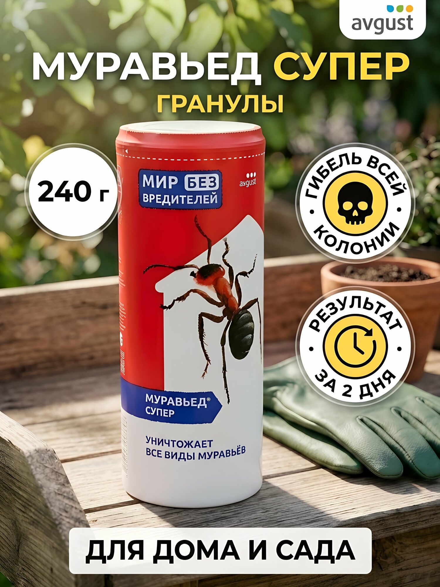 Инсектицид Муравьед Супер от муравьев, гранулы 240 г, Avgust – эффективное средство от вредителей для сада и огорода