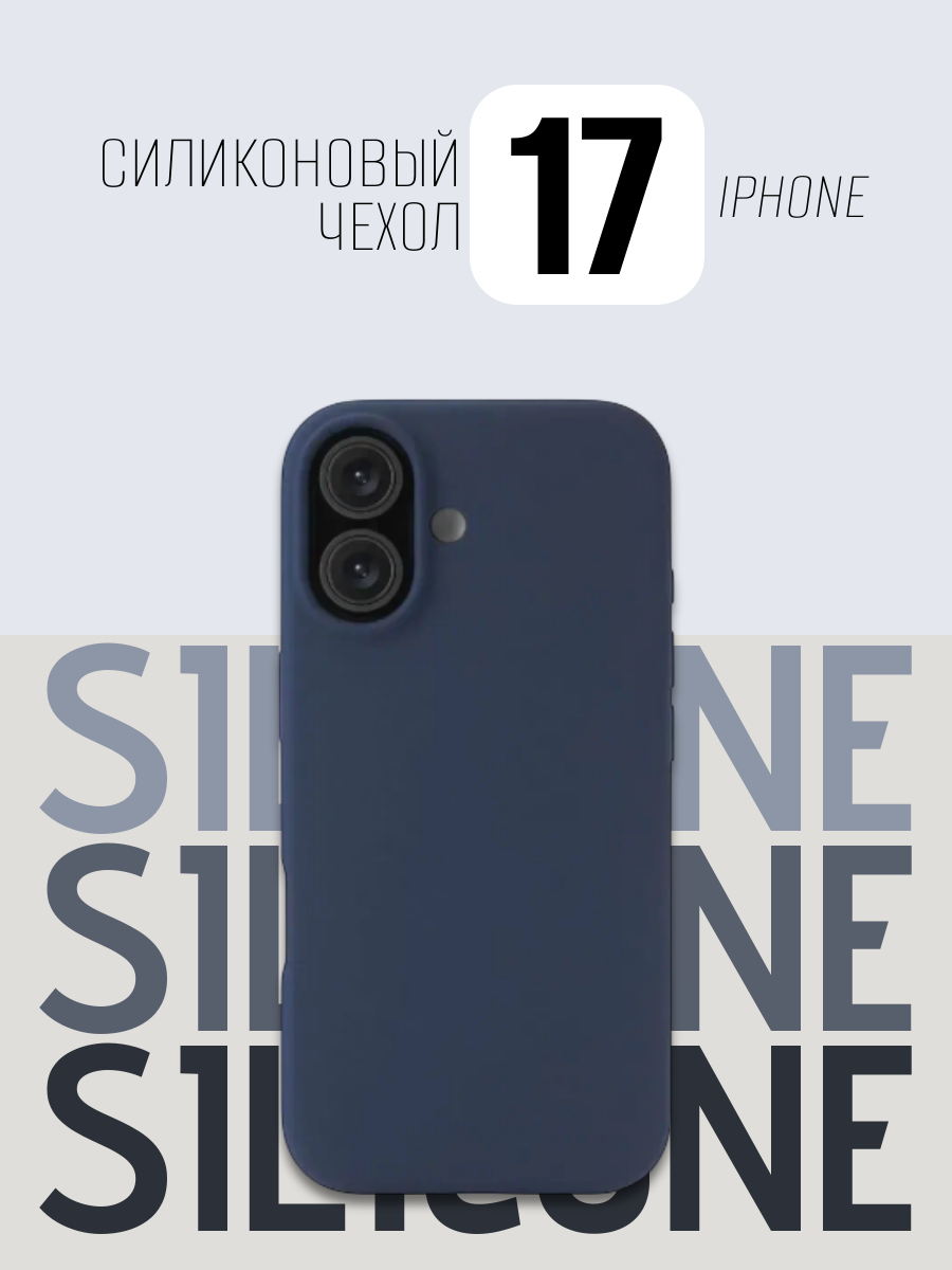 Силиконовый чехол на IPhone 17 с открытой камерой, синий цвет