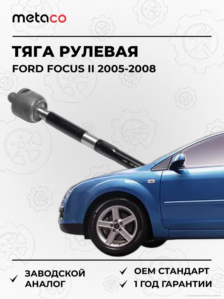 Тяга рулевая METACO 4020001 Форд Фокус Ford Focus II 2005-2008