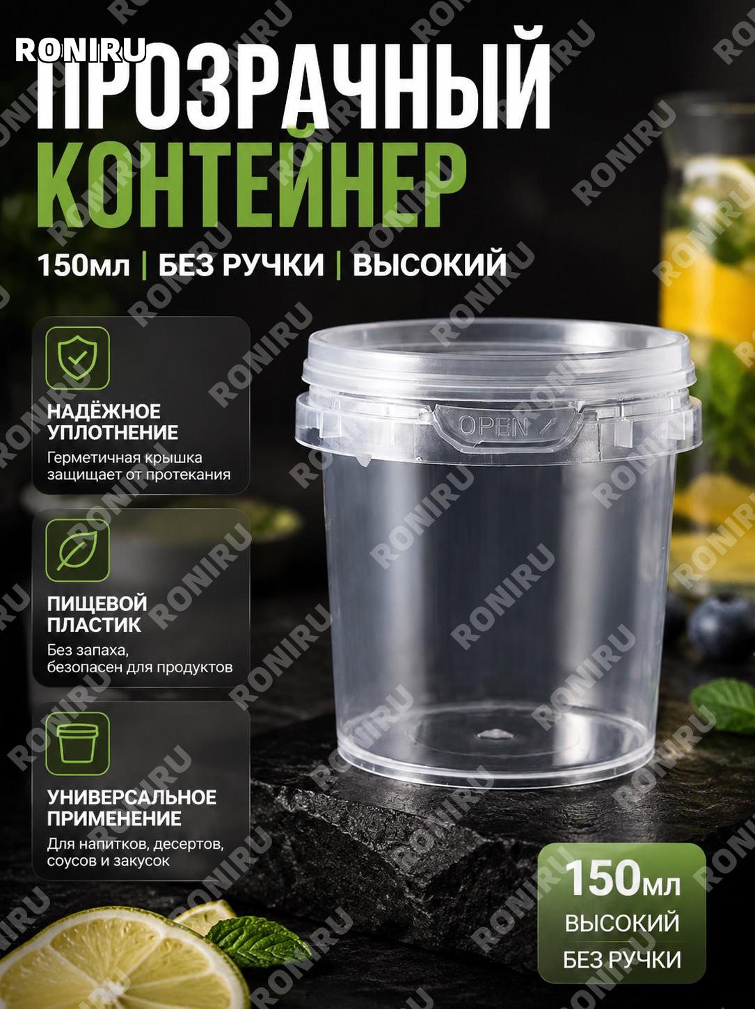 Прозрачное пластиковое ведро 150 мл без ручки, круглое высокое для упаковки напитков и десертов на вынос и еды