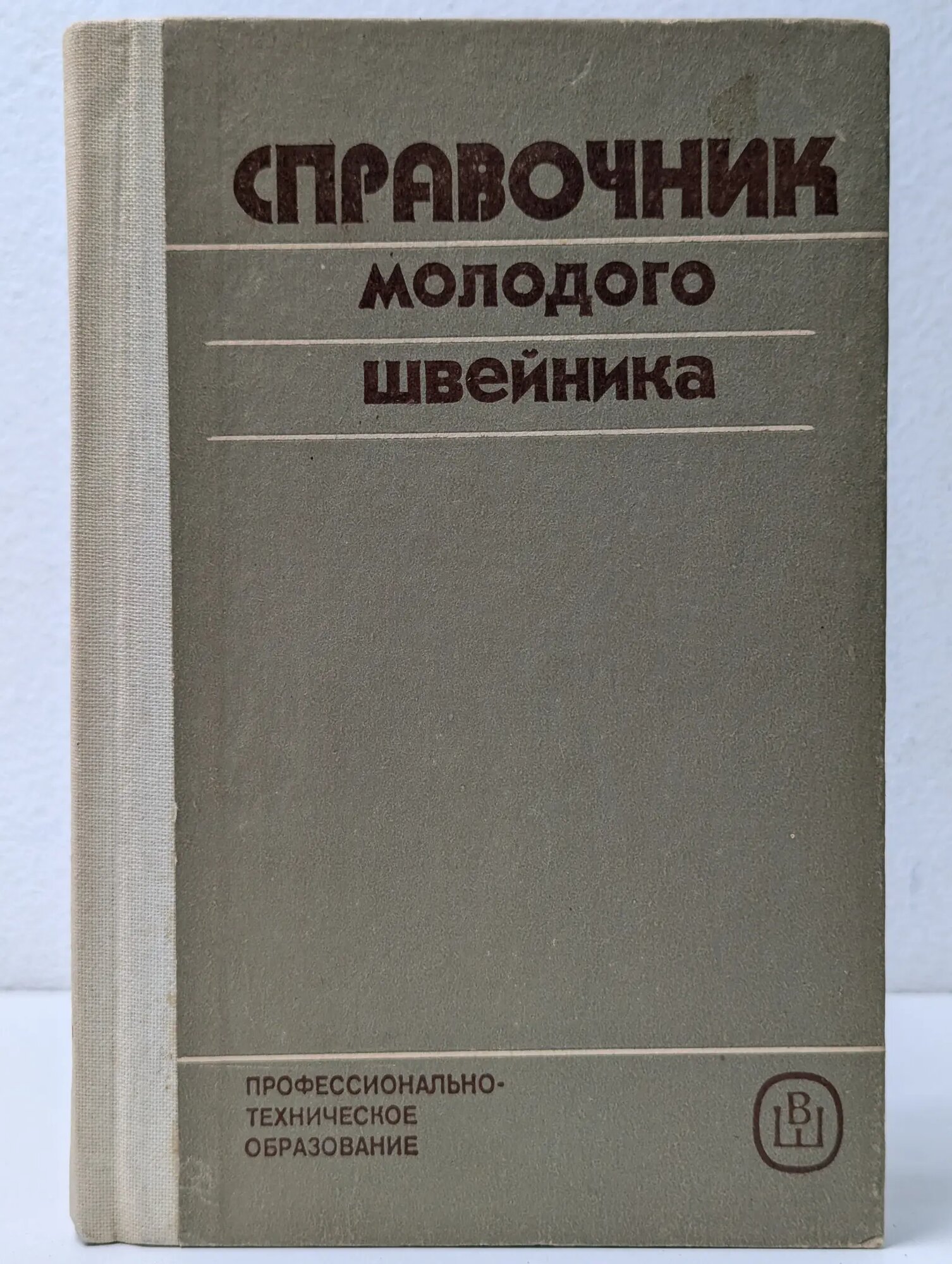 Справочник молодого швейника Труханова Антонина Тимофеевна 1985