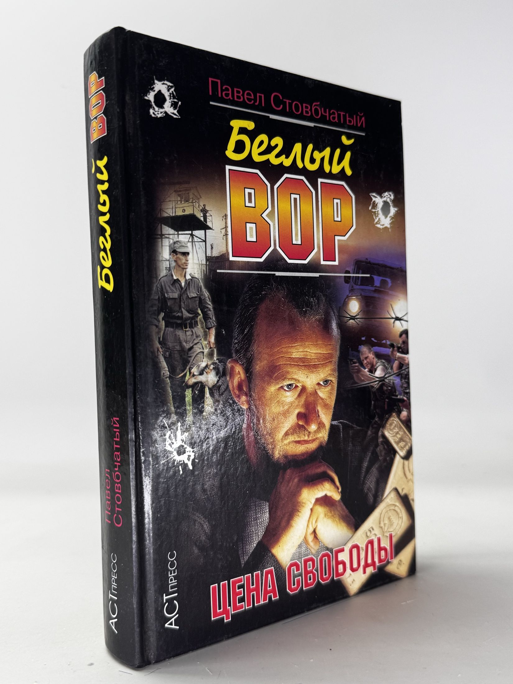Книга «Беглый Вор. Павел Стовбчатый», Павел Стовбчатый, Траст Пресс