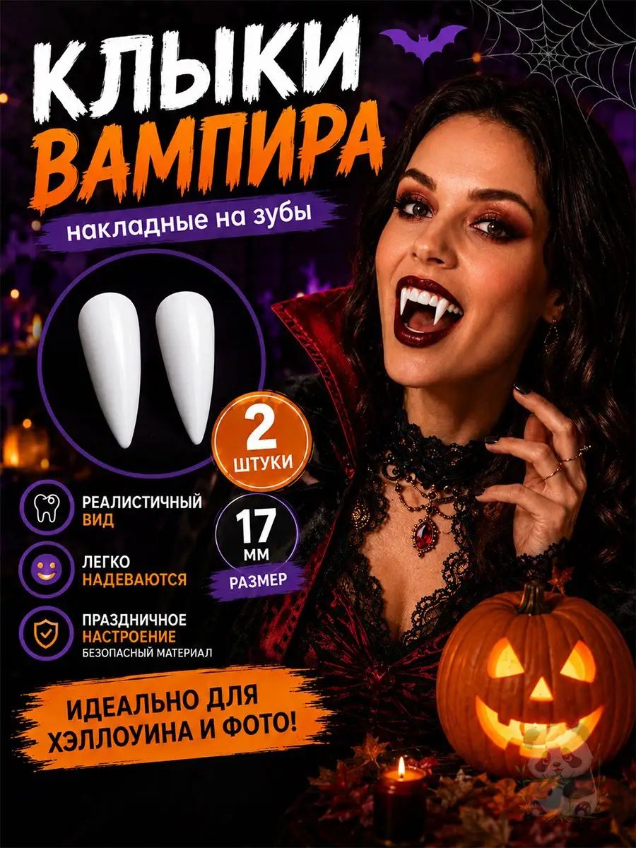Клыки вампира накладные на зубы 17 мм, 2 шт, аксессуар для Хэллоуина, костюм вампира, для фото и вечеринки