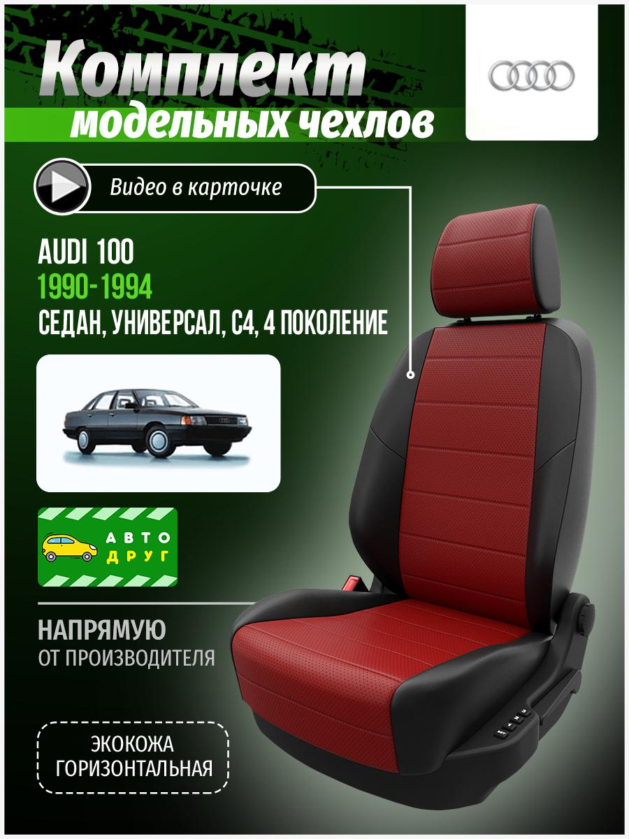 Чехлы Ауди 100 (Audi 100) 1990-1994 4 С4 седан, универсал Экокожа Красный A0002D008 Автодруг